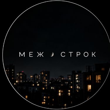 Иконка канала МЕЖ СТРОК