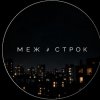 Иконка канала МЕЖ СТРОК