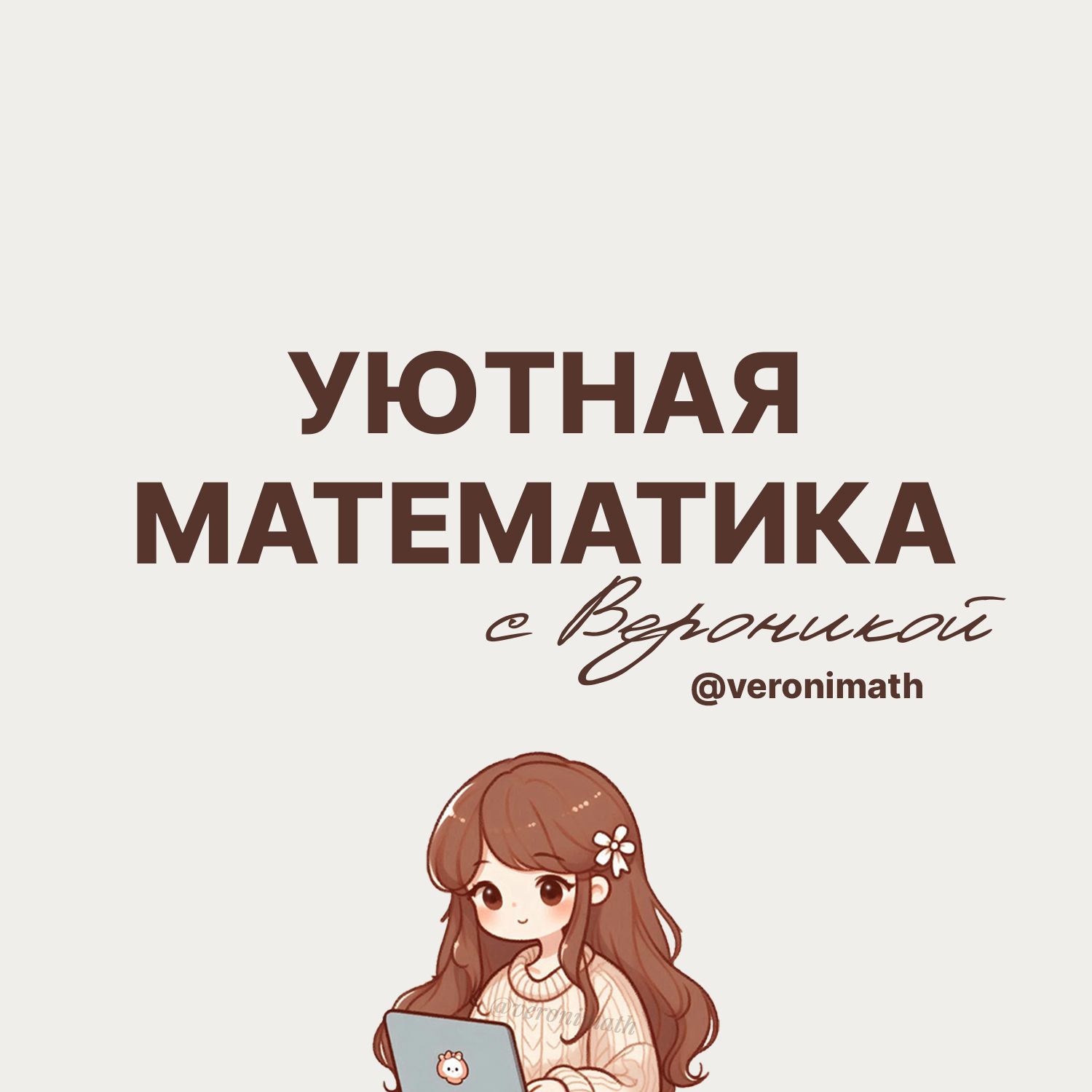 Иконка канала Уютная математика с Вероникой @veronimath