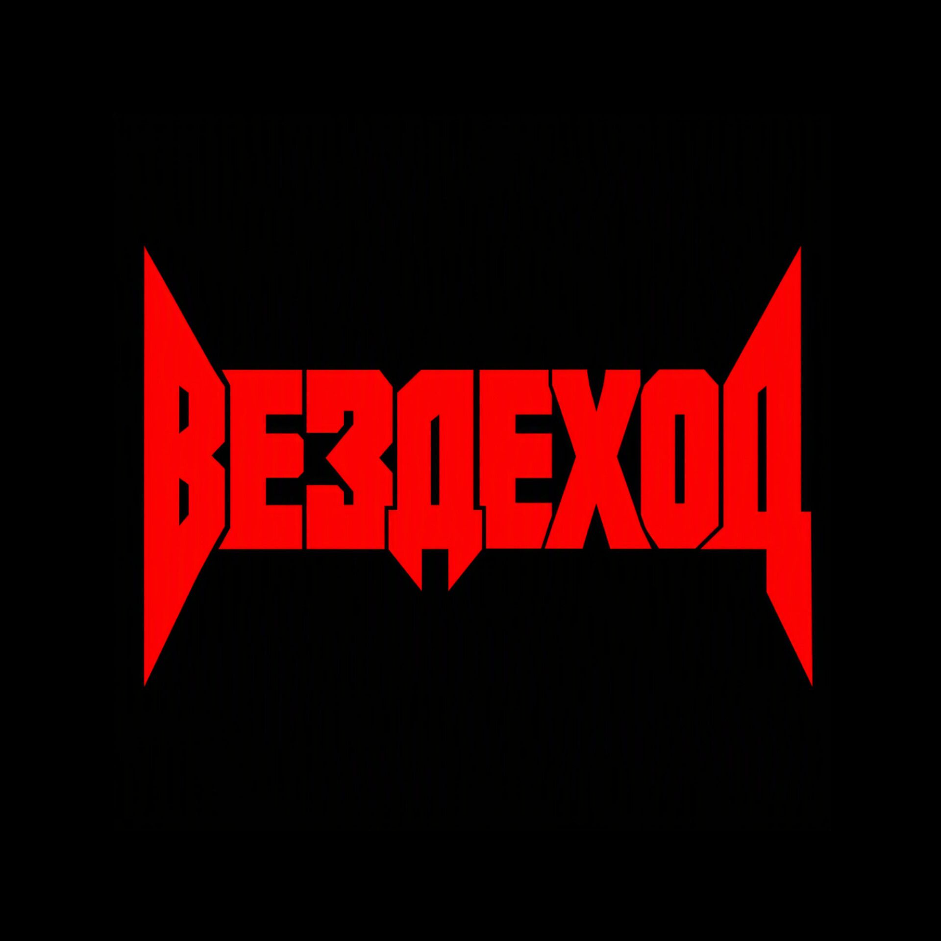 Иконка канала ВЕЗДЕХОД (ВЗХОД / VZHOD) — DJ MARKOVICH MUSICAL
