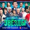 Иконка канала (ШОУ-НТВ) Звезды 3 Сезон 3 Выпуск от 19.09.2026