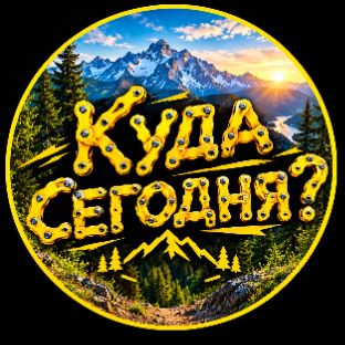 Иконка канала Куда сегодня?