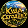 Иконка канала Куда сегодня?