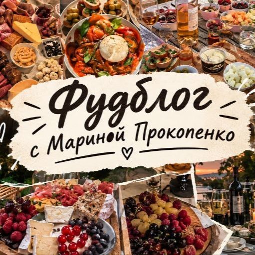 Иконка канала Фудблог с Мариной Прокопенко