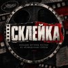 Иконка канала Склейка