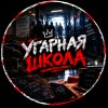Иконка канала УГАРНАЯ ШКОЛА РУТУБ