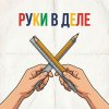 Иконка канала Руки в Деле