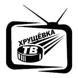 Иконка канала ХРУЩЁВКА ТВ