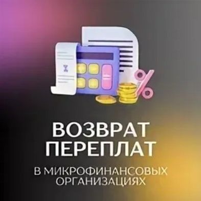 Иконка канала Возврат переплат в МФО