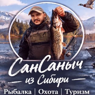 Иконка канала СанСаныч из Сибири Рыбалка|Охота|Туризм