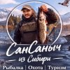 Иконка канала СанСаныч из Сибири Рыбалка|Охота|Туризм