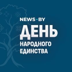 Иконка канала NEWS.BY: новости Беларуси и мира