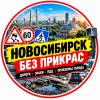 Иконка канала Новосибирск без прикрас