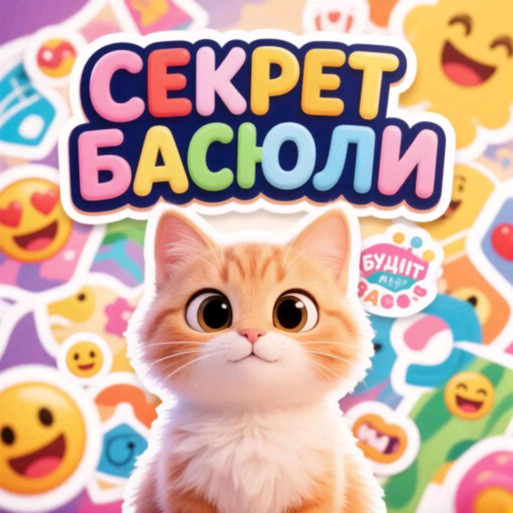 Иконка канала 𝑺𝒆𝒌𝒓𝒆𝒕 𝒃𝒂𝒔𝒚𝒖𝒍𝒊