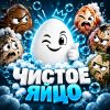 Иконка канала ЧИСТОЕ ЯЙЦО