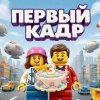 Иконка канала LEGO STOP MOTION "Первый Кадр"