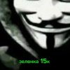 Иконка канала Зелёнка 15к
