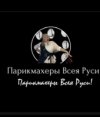 Иконка канал а hairdressorsofallRus