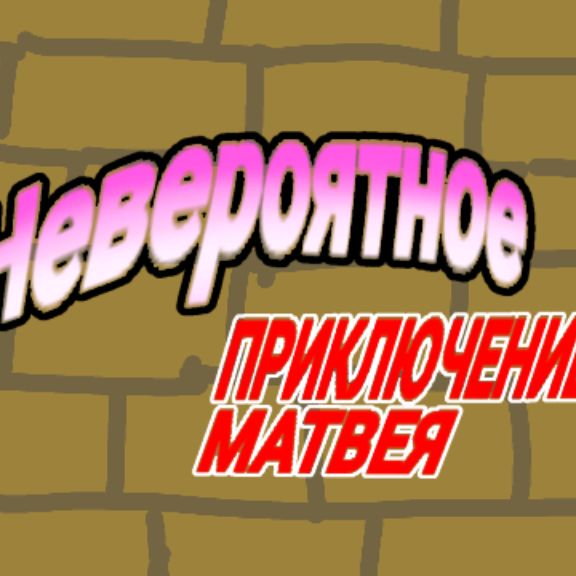 Иконка канала Невероятное Приключение Матвея