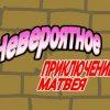 Иконка канала Невероятное Прик лючение Матвея
