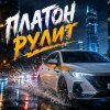 Иконка канала Платон Рулит