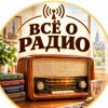 Иконка канала ВСЁ О РАДИО
