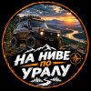 Иконка канала На Ниве по Уралу