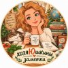 Иконка канала ХозяЮшкины заметки