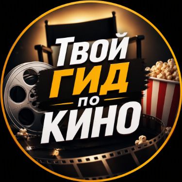 Иконка канала Твой гид по кино