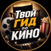 Иконка канала Твой гид по кино