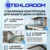 Иконка канала STEKLOROOM - СТЕКЛЯННЫЕ КОНСТРУКЦИИ