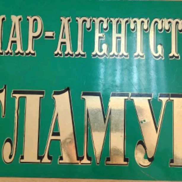 Иконка канала Пиар-агентство "Гламур"