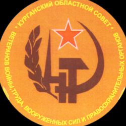 Иконка канала Курганский областной совет ветеранов