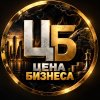 Иконка канала ЦЕНА БИЗНЕСА