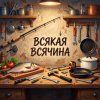 Иконка канала Всякая Всячина