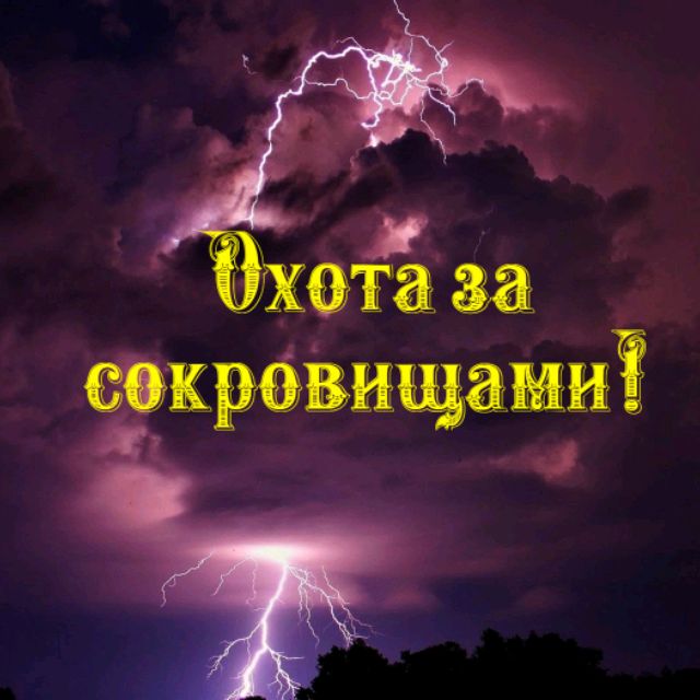 Иконка канала Охота За Сокровищами