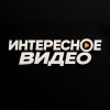 Иконка канала Интересное Видео