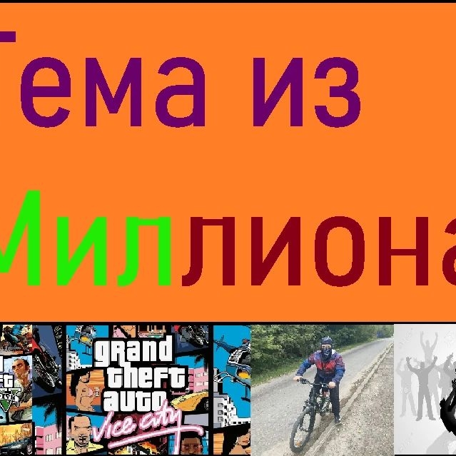 Иконка канала Тема из миллиона