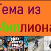 Иконка канала Тема из миллиона