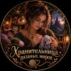 Иконка канала Храните льница вязаных миров.