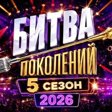 Иконка канала (ШОУ) Битва поколений 5 сезон 2 выпуск, 19.09.2026