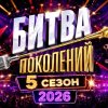 Иконка канала (ШОУ) Битва поколений 5 сезон 2 выпуск, 19.09.2026