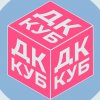 Иконка канала ДК КУБ
