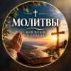 Иконка канала Утренние молитвы