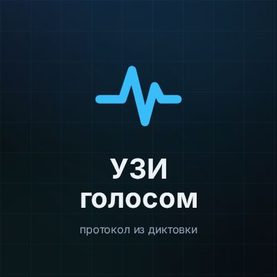 Иконка канала УЗИ голосом