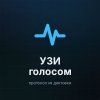 Иконка канала УЗИ голосом