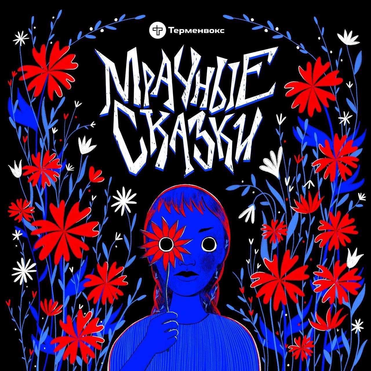 Иконка канала Мрачные сказки