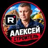 Иконка канала Алексей Строитель