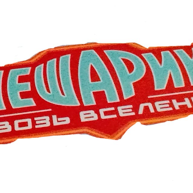 Иконка канала смеШАРики сквозь вселенные