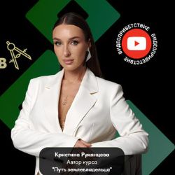 Иконка канала КРИСТИНА РУМЯНЦЕВА | ПУТЬ ЗЕМЛЕВЛАДЕЛЬЦА